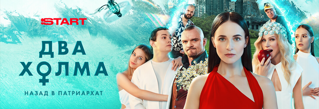 Фильмы и сериалы START — смотреть онлайн в хорошем качестве на Tvigle