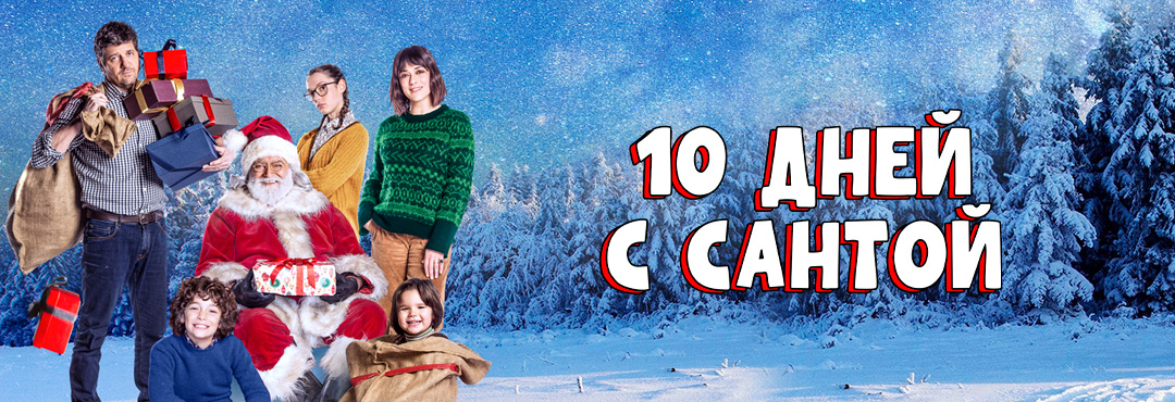 Рождественские фильмы смотреть онлайн подборку